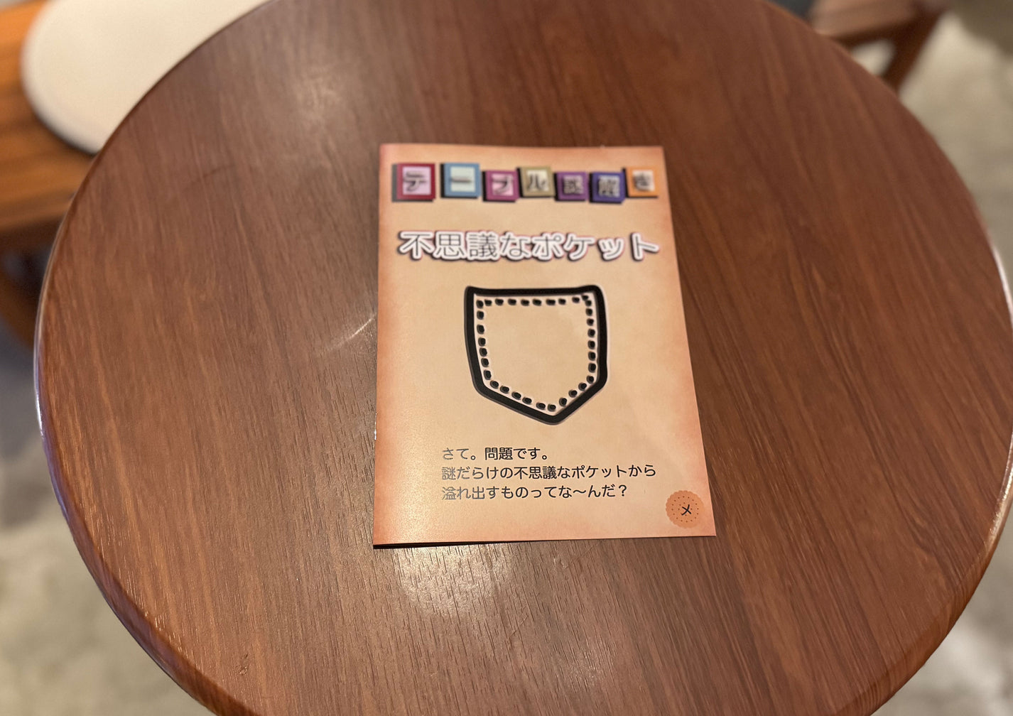 【謎解き冊子】不思議なポケット – AFROG